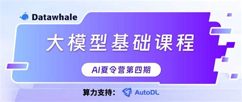 Datawhale 学用 Ai从此开始
