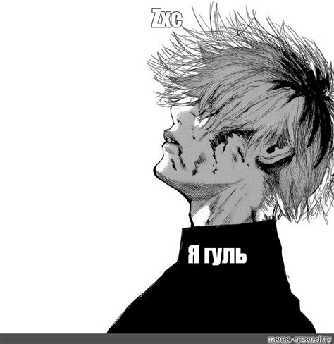 Мем Zxc Я гуль Все шаблоны Meme
