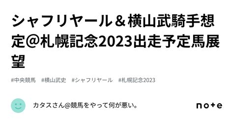 シャフリヤール＆横山武騎手想定＠札幌記念2023出走予定馬展望｜カタスさん競馬をやって何が悪い。