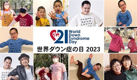 2023年 3月21日は世界ダウン症の日 ぽけっとの会