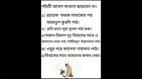 এ পাঁচটি আমল কখনো ছাড়বেন না Islamicshorts Ytshorts Youtube
