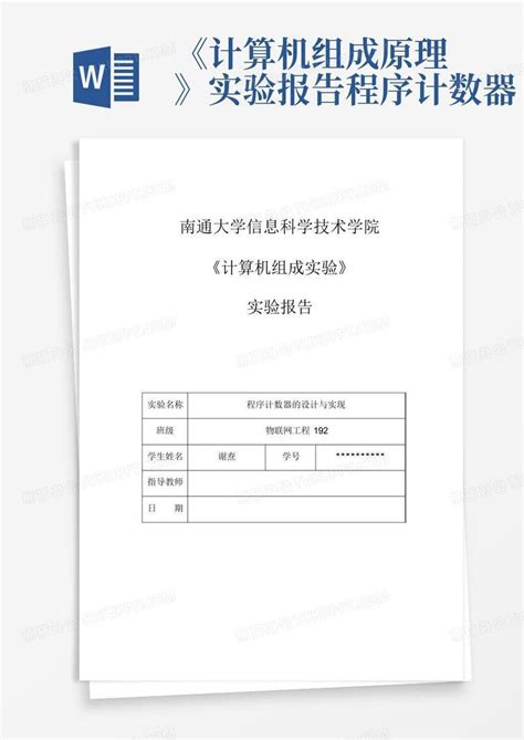 《计算机组成原理》实验报告 程序计数器word模板下载 编号ljznmpap 熊猫办公
