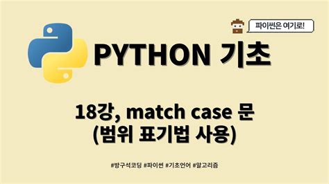 24 02 13 파이썬 기초 18강 Match Case 문범위 표기법 사용 Youtube