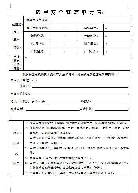 房屋安全鉴定报告包含的基本内容