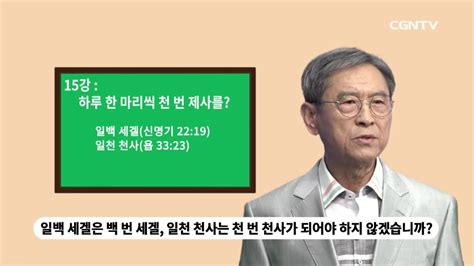 최창섭의 100초 교회 용어 바로잡기 15 하루 한 마리씩 천 번 제사를 Cgn투데이 2020 5 13 Youtube