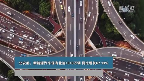 公安部：新能源汽车保有量达1310万辆 同比增长6713凤凰网视频凤凰网