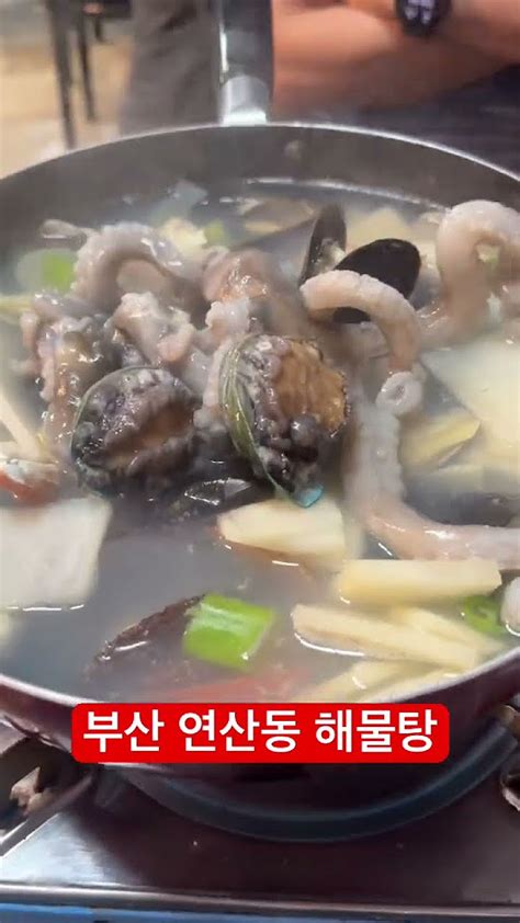 연산동맛집해물탕연산동포장마차연산역맛집25000원연산동해물연산동핫플 Youtube