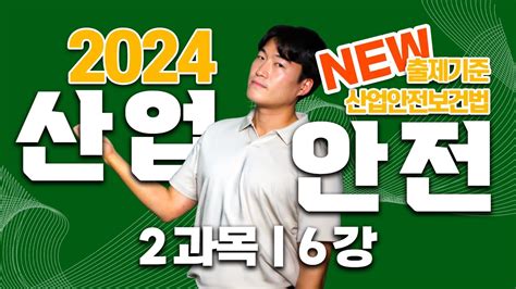 산업안전기사 필기 Part 02 인간공학 및 위험성 평가 · 관리 Chapter 06 작업환경 관리 Youtube