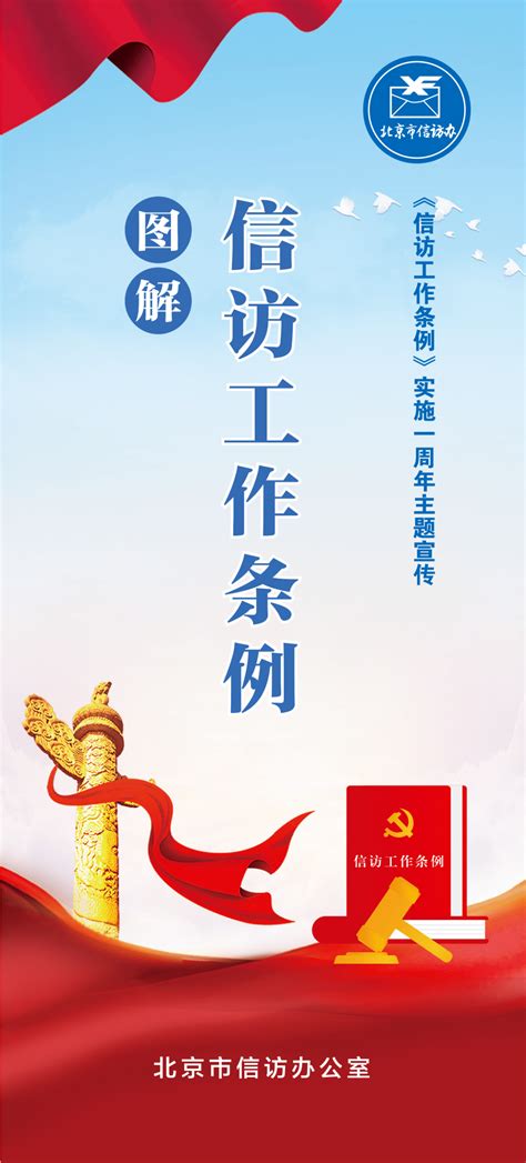 图解《信访工作条例》