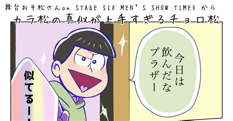 おそ松さん 松ステ 兎冘のマンガ F6 松ステ おそ松さん100users入り Pixiv