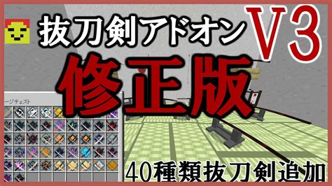 【マイクラ統合版】抜刀剣アドオンv3 バグ修正 抜刀剣アドオンv3 1 Youtube