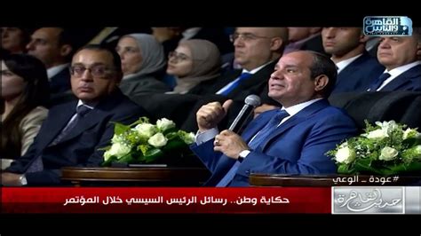 قراءة لأبرز رسائل الرئيس السيسي خلال مؤتمر حكاية وطن Youtube