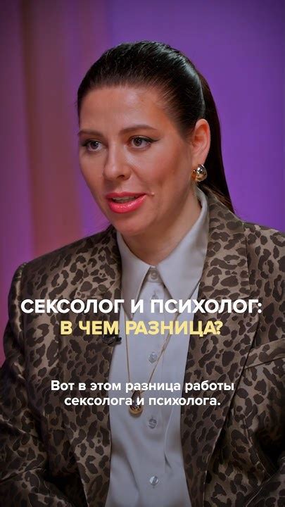 Сексолог и психолог в чем разница Полный выпуск прикреплен Youtube