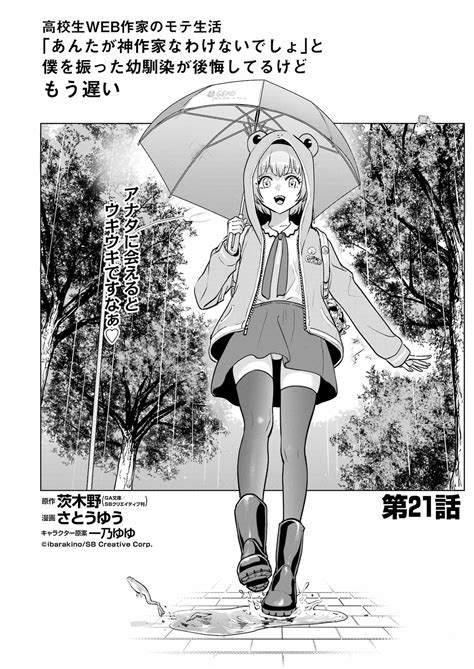 高校生WEB作家のモテ生活あんたが神作家なわけないでしょと僕を振った幼馴染が後悔してるけどもう遅い 第21話 RAW