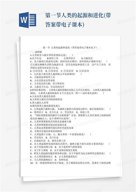 第一节人类的起源和进化带答案带电子课本word模板下载编号lobxymxo熊猫办公