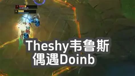 Theshy偶遇doinb，韦鲁斯被疯狂针对还能乱杀青钢影 Theshy 英雄联盟s14游戏日常 Youtube