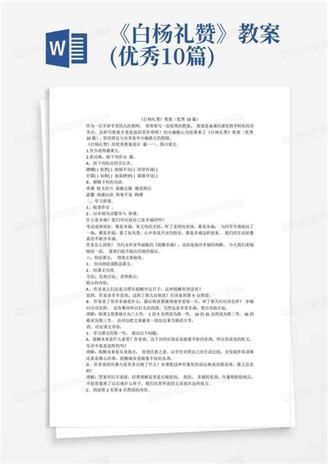 白杨礼赞教案 优秀10篇 Word模板下载 编号qgzpnjxo 熊猫办公