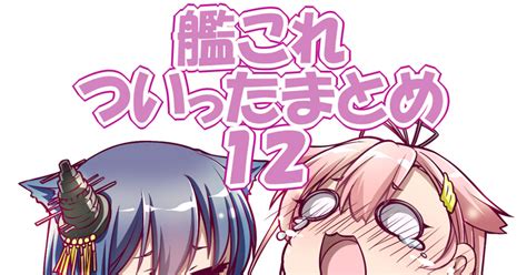 艦これ 艦これついったまとめ12 一ノ瀬いぶきお仕事募集中のマンガ 艦隊これくしょん 深夜の真剣お絵描き60分一本勝負 ケモ
