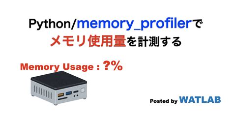Python memory profilerでメモリ使用量を計測する WATLAB