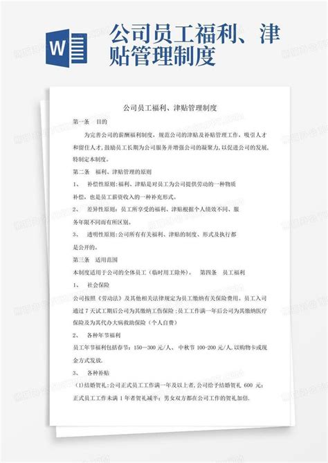 公司员工福利津贴管理制度Word模板下载 编号laagagnp 熊猫办公