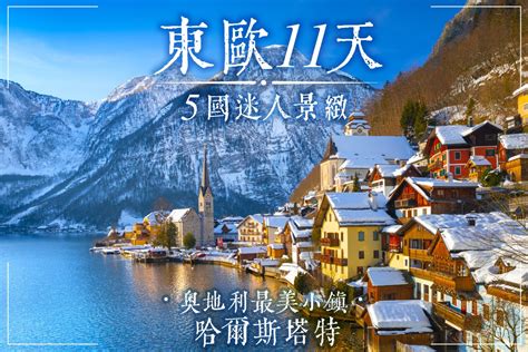 Egl Tours 東瀛遊 【一次睇盡5國迷人景緻📸】東歐11天 暢遊古鎮秘景️🏰 感受瑰麗秋色🍁浪漫冬日 ️
