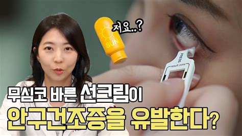 여름 휴가철 눈 건강 챙기세요 자외선과 눈 질환 예방 법 Youtube