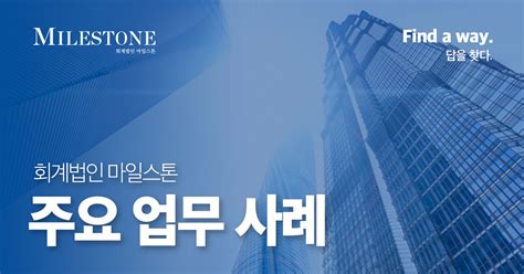 마일스톤은 화장품 제조 및 판매업을 회계법인 마일스톤 Milestone Accounting Firm