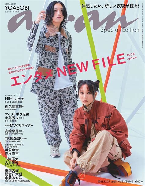 Ananアンアン20231227号 No2378増刊 スペシャルエディション エンタメ New File 2023 2024
