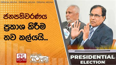 ජනපතිවරණය ප්‍රකාශ කිරීම තව කල්යයි Youtube