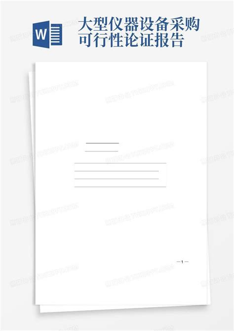 大型仪器设备采购可行性论证报告Word模板下载 编号lkxzbmrp 熊猫办公