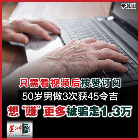受害者完成3次任务后确实收到报酬，令他相信接下来 马来西亚星洲日报 Malaysia Sin Chew Daily