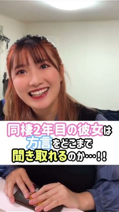 彼氏の方言を同棲2年目の彼女はどこまで聞き取れるのか！？ Youtube