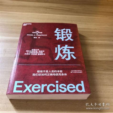 锻炼 美 丹尼尔·利伯曼 著；谭杰 译；湛庐文化 出品孔夫子旧书网