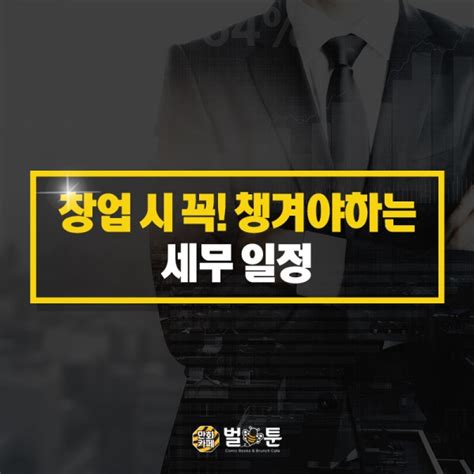창업시 꼭 챙겨야하는 세무 일정 창업 꿀tip 만화카페 벌툰