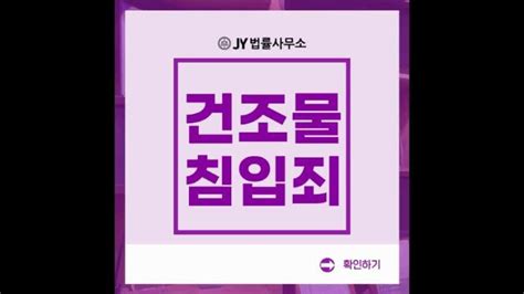 건조물침입죄 사례를 통해 알아보는 혐의 성립 요건 네이버 블로그