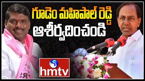 పటాన్‌చెరు ఎమ్మెల్యే గూడెం మహిపాల్ రెడ్డిని మళ్లీ గెలిపించండి Cm Kcr Request To Patancheru