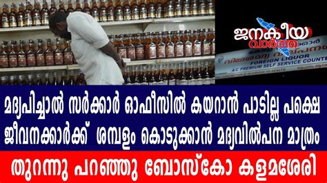 മദ്യപിച്ചാൽ സർക്കാർ ഓഫീസിൽ കയറാൻ പാടില്ല ശമ്പളം കൊടുക്കാൻ മദ്യവിൽപന
