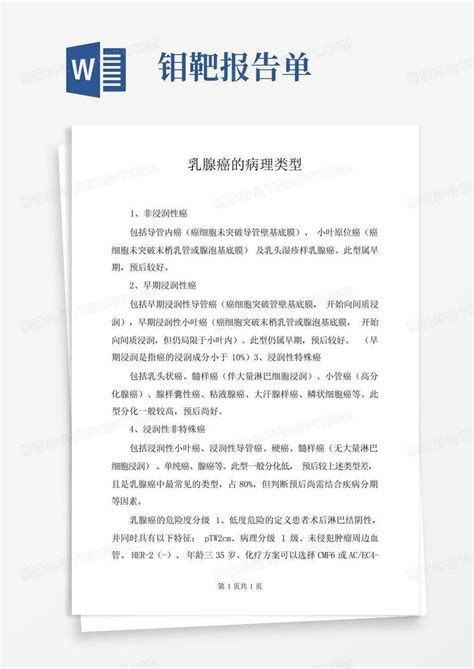 乳腺癌的病理类型word模板下载编号ljnnaymz熊猫办公