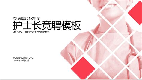 粉色动态护士长竞聘工作汇报ppt模板梦想ppt推荐 梦想ppt
