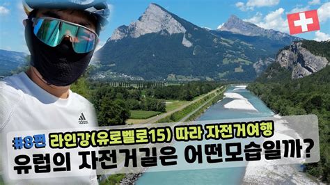 유럽의 자전거길은 어떤 모습일까 【자전거여행 8편🇨🇭】 Youtube
