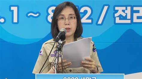 정치 뉴스앤이슈 부실 잼버리 책임 규명 시작김현숙 여가부 장관 거취는 Ytn