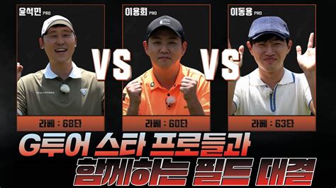 이용희 프로 Vs 이동용 프로 Vs 윤석민 프로 ⛳g투어 스타 프로들과 함께하는 필드 라운드🔥 Youtube
