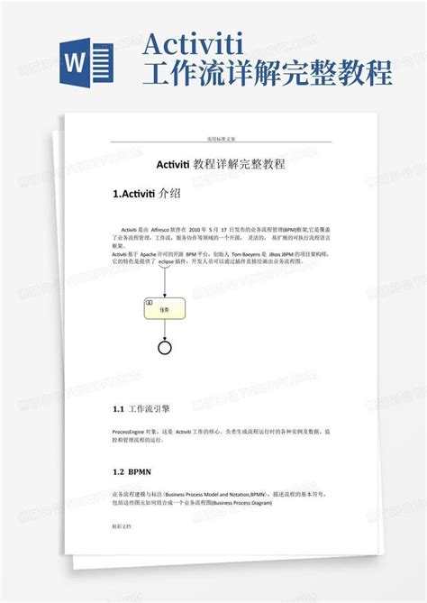 Activiti工作流详解完整教程 Word模板下载编号lzxvgppm熊猫办公
