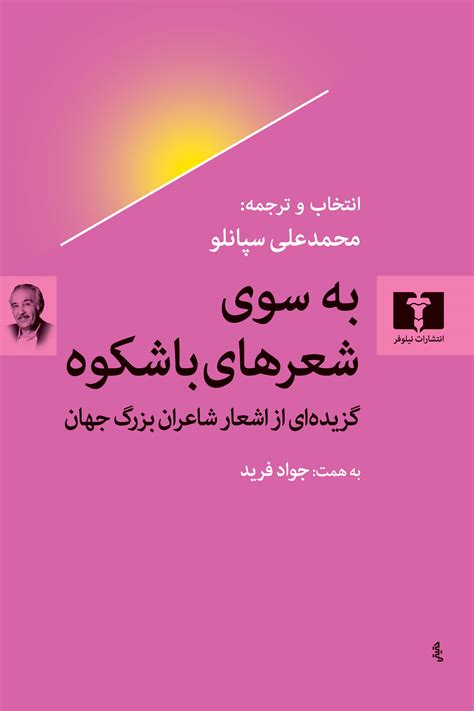 آخرین خبر گزیده‌ای از شعر جهان به انتخاب و ترجمه سپانلو