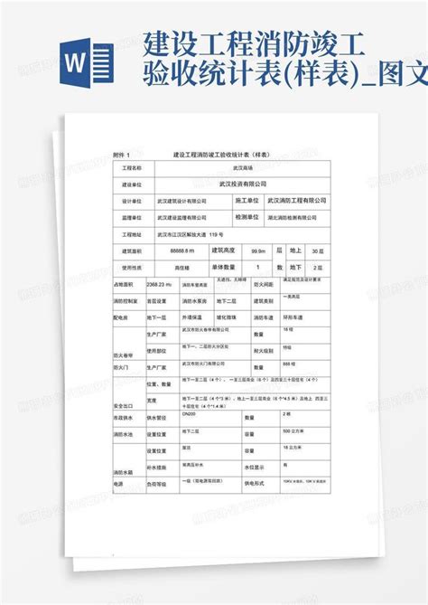 建设工程消防竣工验收统计表样表图文word模板下载编号lojzaevz熊猫办公