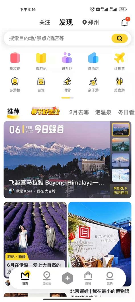 马蜂窝旅游1
