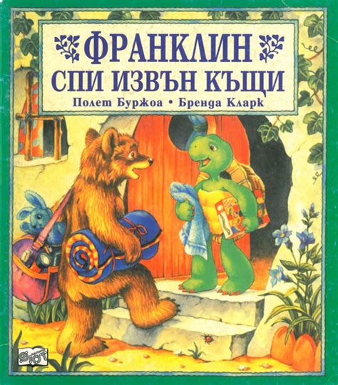 Полет Буржоа — Франклин спи извън къщи — Моята библиотека