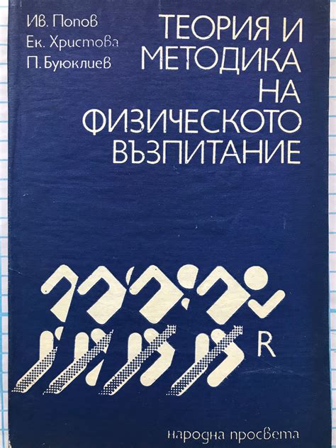 Теория и методика на физическото възпитание: Учебник за институтите за ...