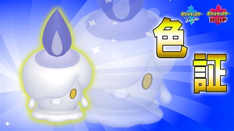 ヒトモシ色証厳選【ポケモン剣盾】 Youtube