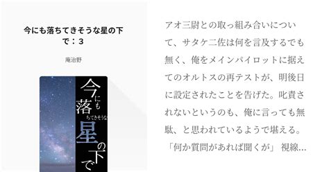 3 今にも落ちてきそうな星の下で：3 今にも落ちてきそうな星の下で 庵治野の小説シリーズ Pixiv